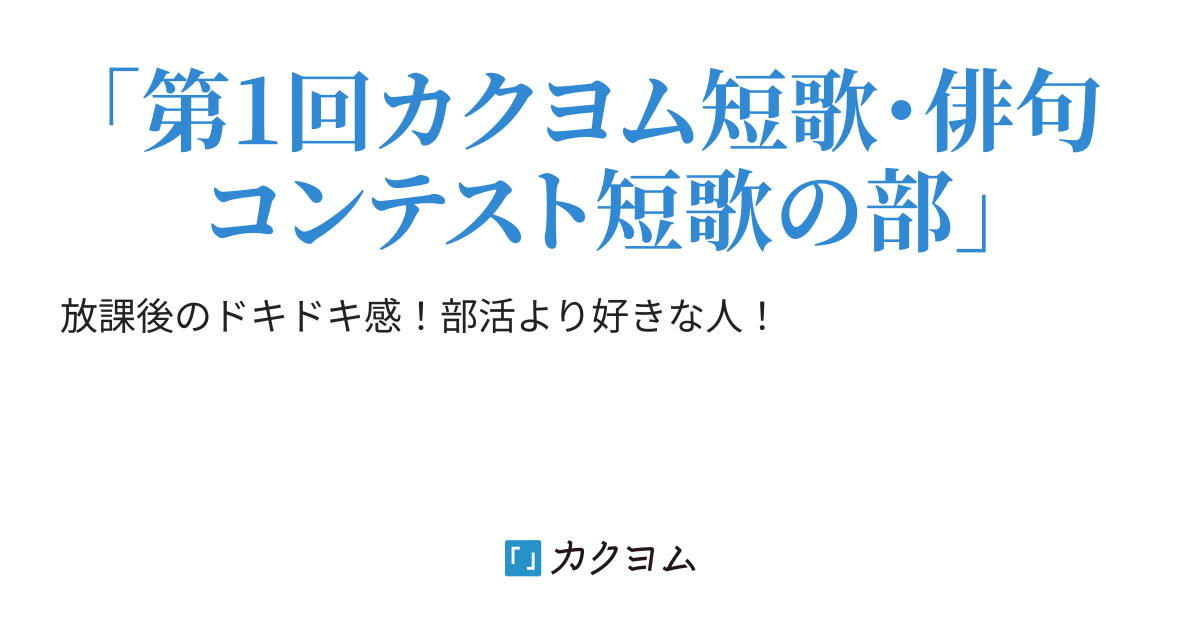 「部活ある？」 あるけど今日は 休もかな せっかく君と 帰れるのなら（ミーミー） カクヨム