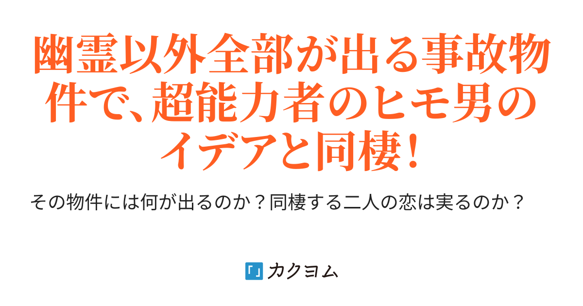 超訳あり物件〜幽霊以外全部出る〜（星宮獏） カクヨム