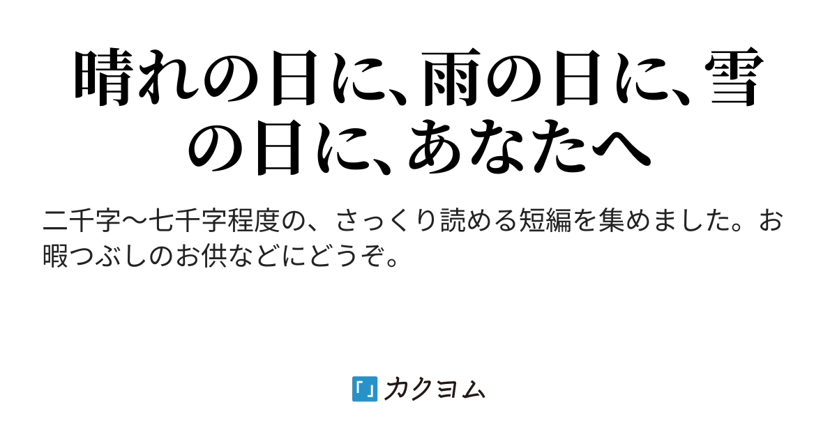 短編集(山田 唄) カクヨム