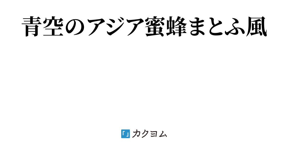 青空のアジア 第1回カクヨム短歌・俳句コンテスト俳句の部二十句連作部門参加作品 (平 健一郎 (たいらけんいちろう)) カクヨム