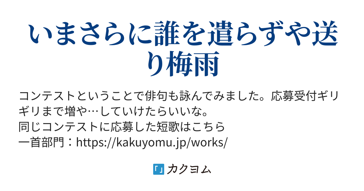 第1回カクヨム短歌・俳句コンテスト俳句の部（知之宮みさと） カクヨム