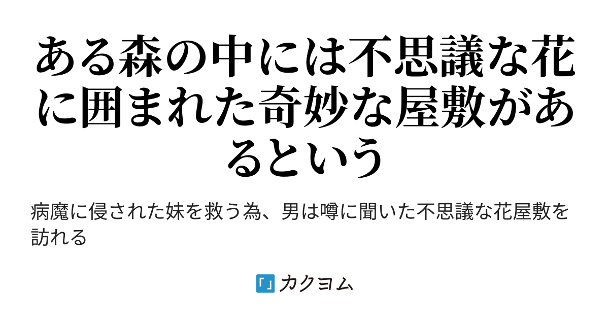 花屋敷の不思議な日常（夕霧） カクヨム