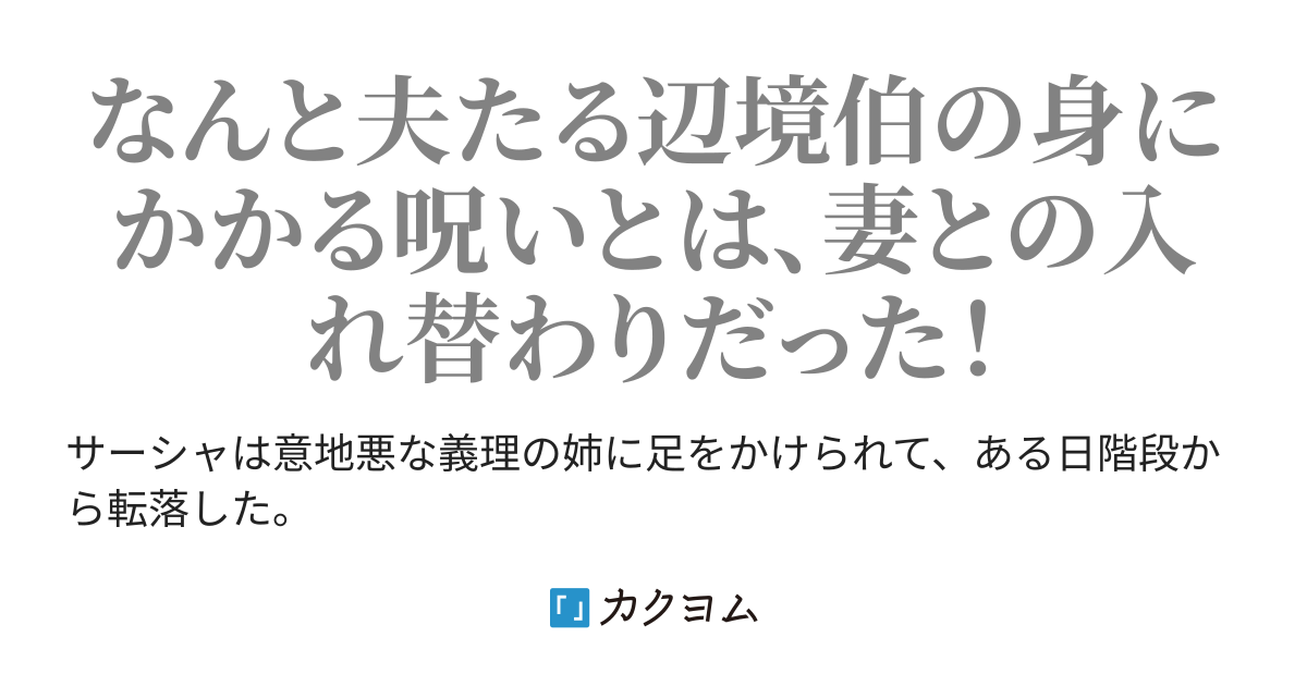 【完結】異世界で急に前世の記憶が蘇った私、生贄みたいに嫁がされたんだけど!(凪) カクヨム