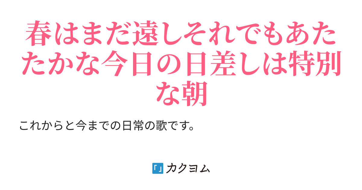 特別な朝（小槻みしろ白崎ぼたん） カクヨム