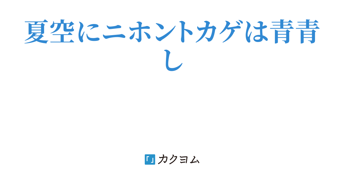 「第1回カクヨム短歌・俳句コンテスト俳句の部」（宮国 克行（みやくに かつゆき）） カクヨム