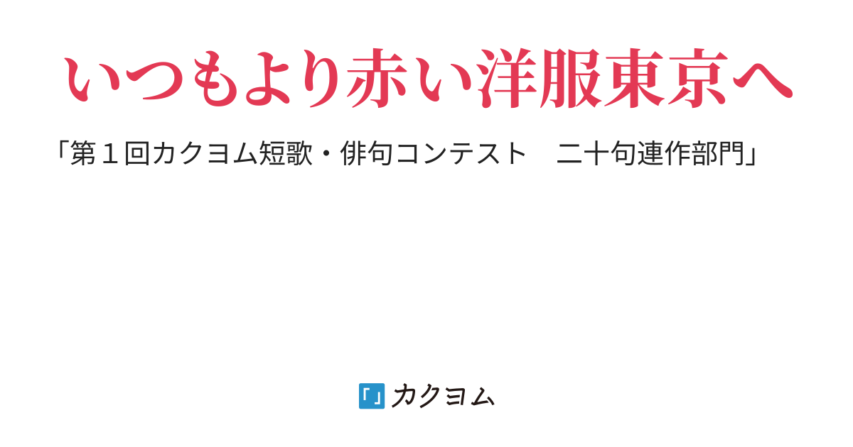 東京客人(とうきょうまろうど)「第1回カクヨム短歌・俳句コンテスト 二十句連作部門」(宮国 克行(みやくに かつゆき)) カクヨム