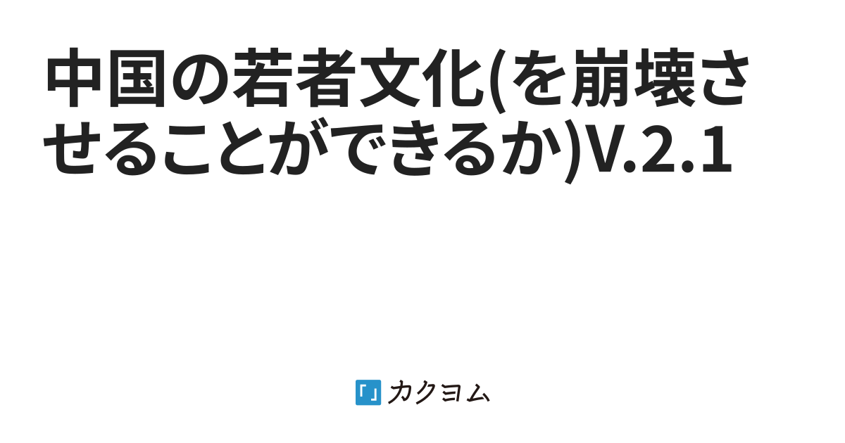 中国の若者文化を崩壊させることができるかv21(masatohiraguri) カクヨム