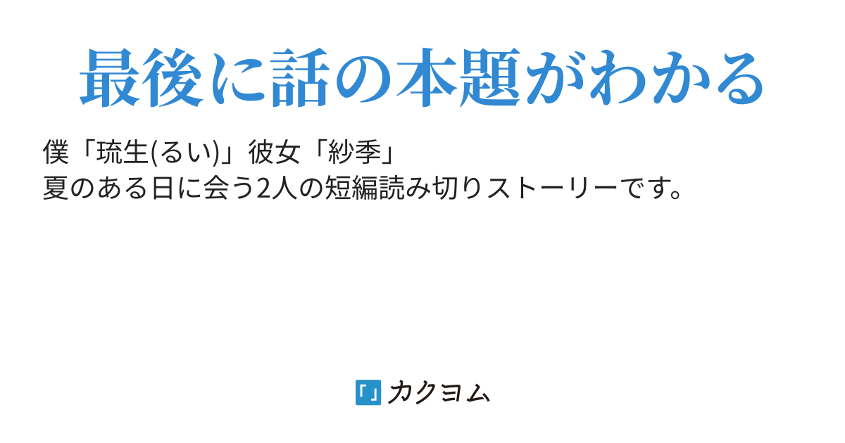 あの流星群に恋をした 読み切り版（黒音零央） カクヨム