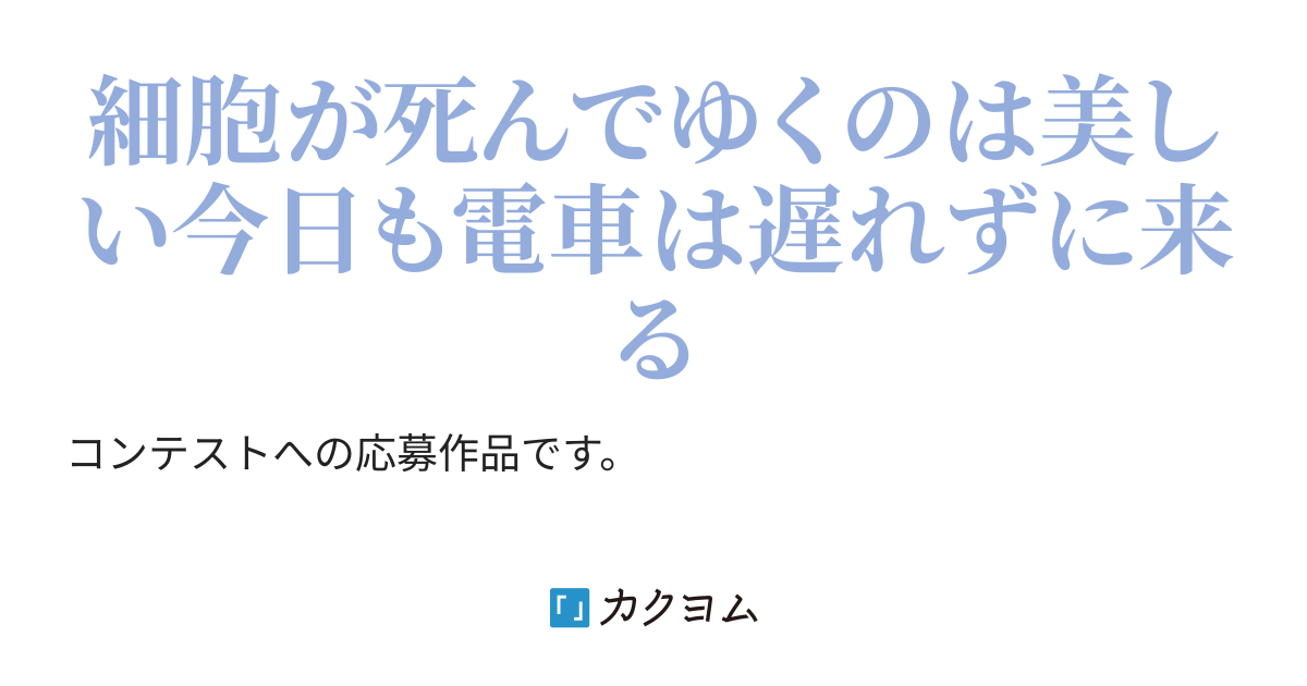 細胞(河岸景都) カクヨム