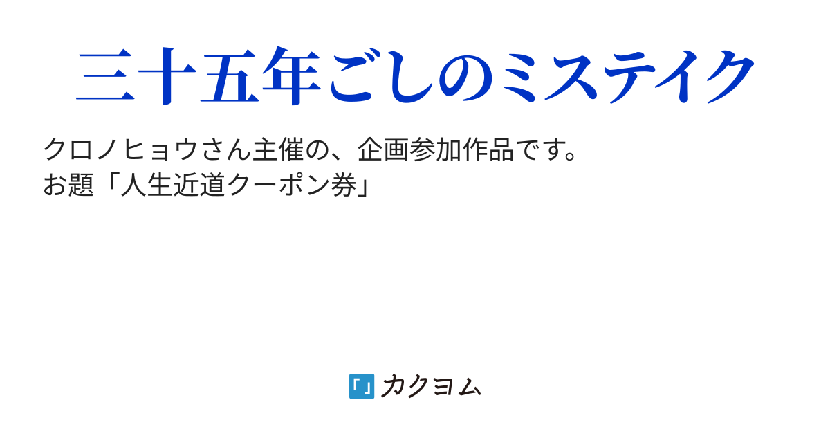 人生近道クーポン(旗尾 鉄) カクヨム