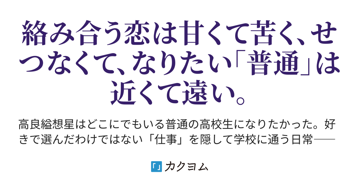 恋は暗黒。（十文字青） カクヨム