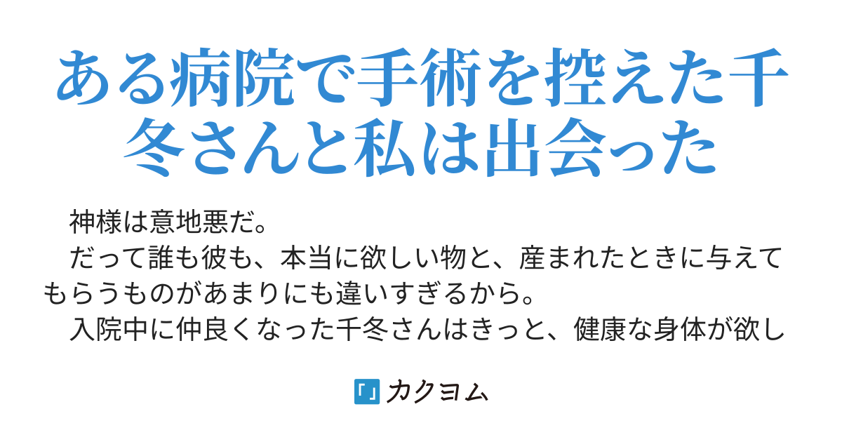 どうか君へ呪いのような祝福を（キノハタ） カクヨム