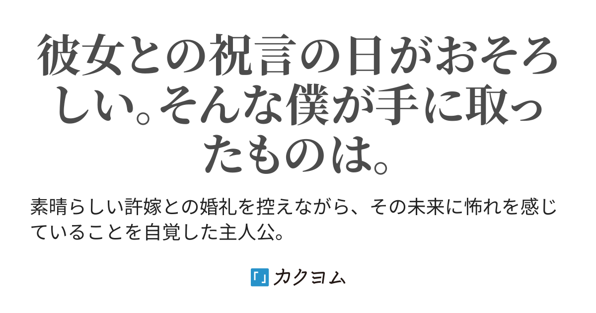 喪服(武江成緒) カクヨム