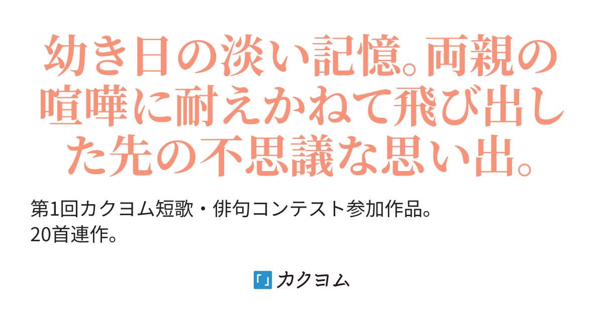小さき日の思い出(宮塚恵一) カクヨム