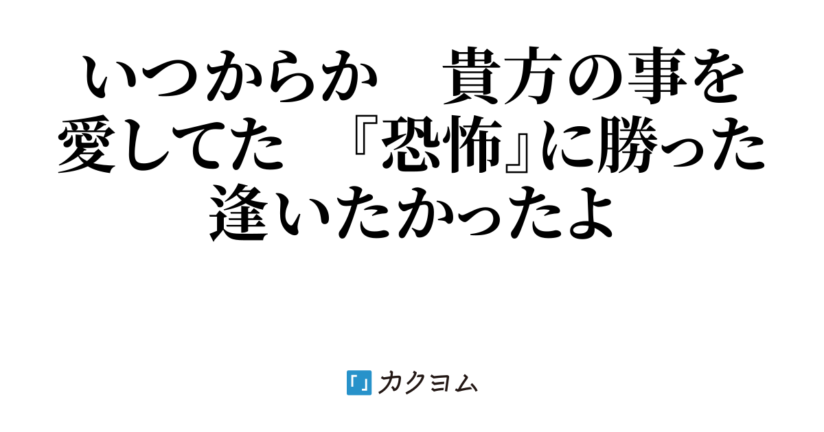 「恐怖」(涼) カクヨム