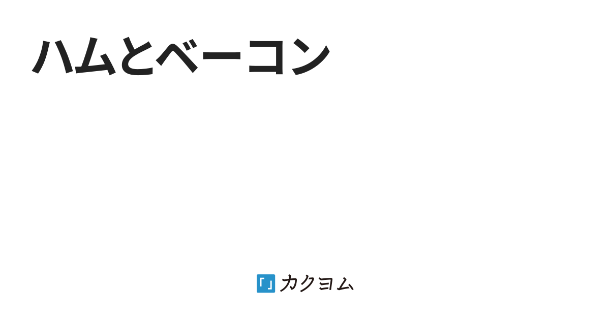 ハムとベーコン（古井咲花） カクヨム