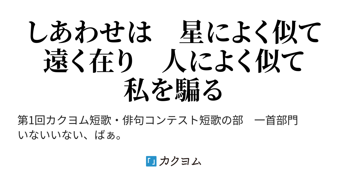 第1回カクヨム短歌・俳句コンテスト短歌の部 一首部門／幽霊（ghostwhoami） カクヨム
