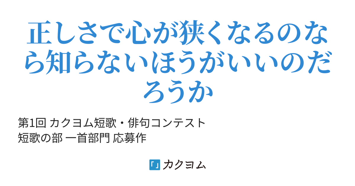 第1回カクヨム短歌・俳句コンテスト短歌の部（麻倉ゆえ） カクヨム