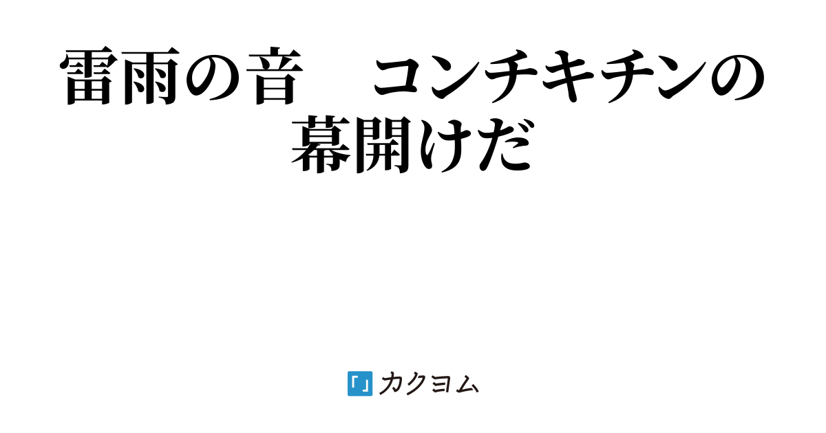 第1回カクヨム短歌・俳句コンテスト短歌の部（高瀬 八鳳） カクヨム