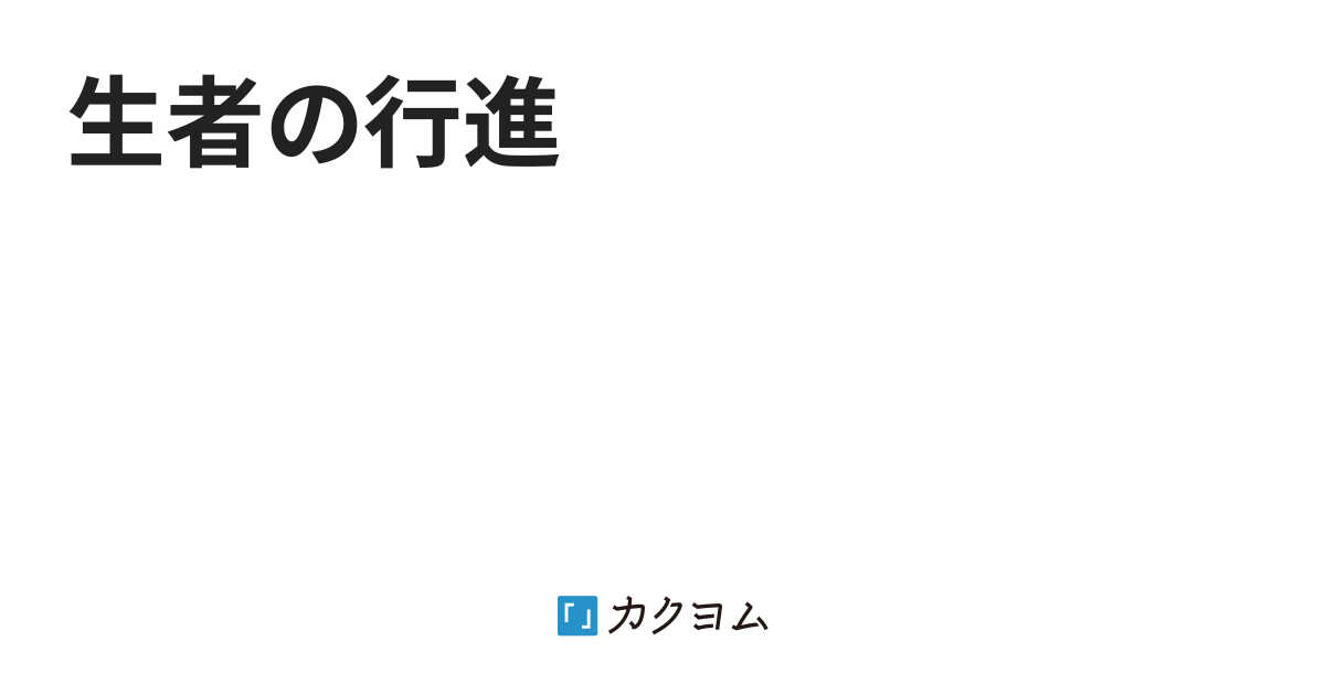 生者の行進（udemushi） カクヨム