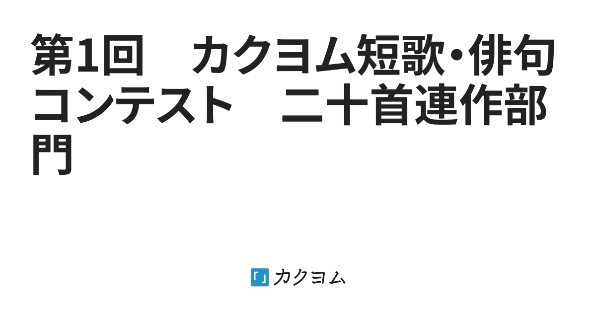 第1回 カクヨム短歌・俳句コンテスト 二十首連作部門 （三粂二乙） カクヨム