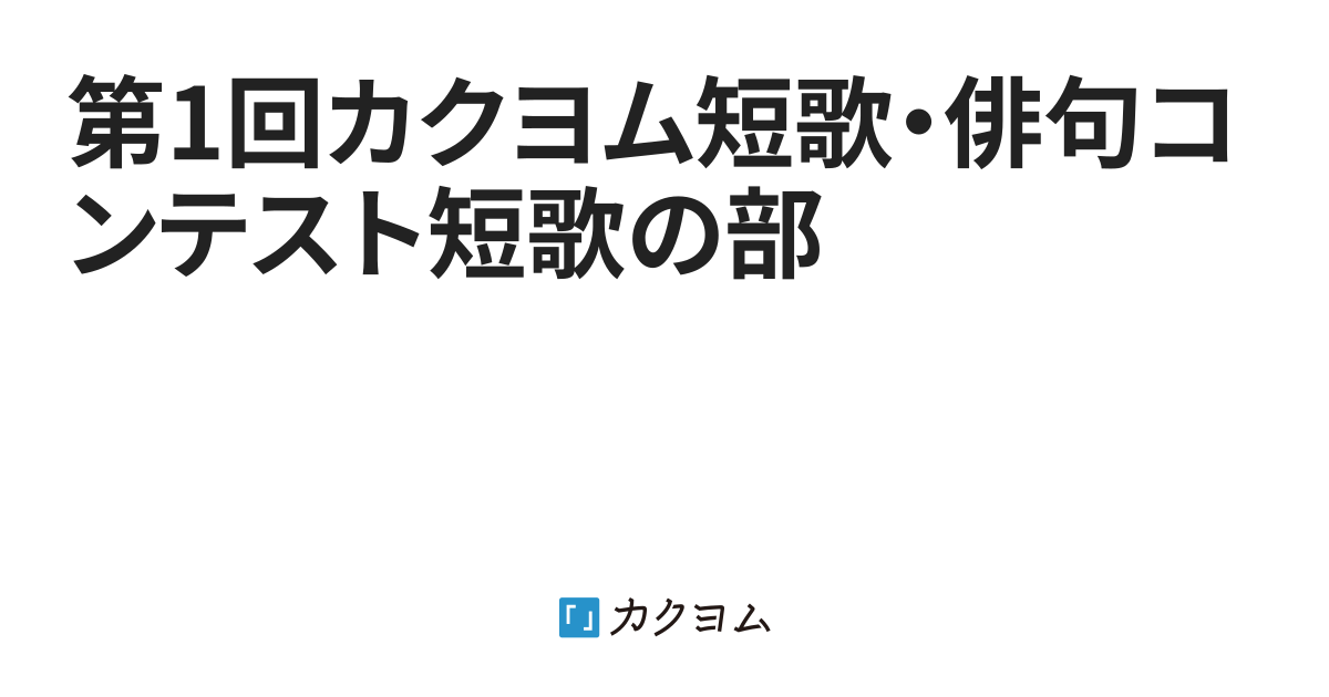 第1回カクヨム短歌・俳句コンテスト短歌の部（sanana77） カクヨム