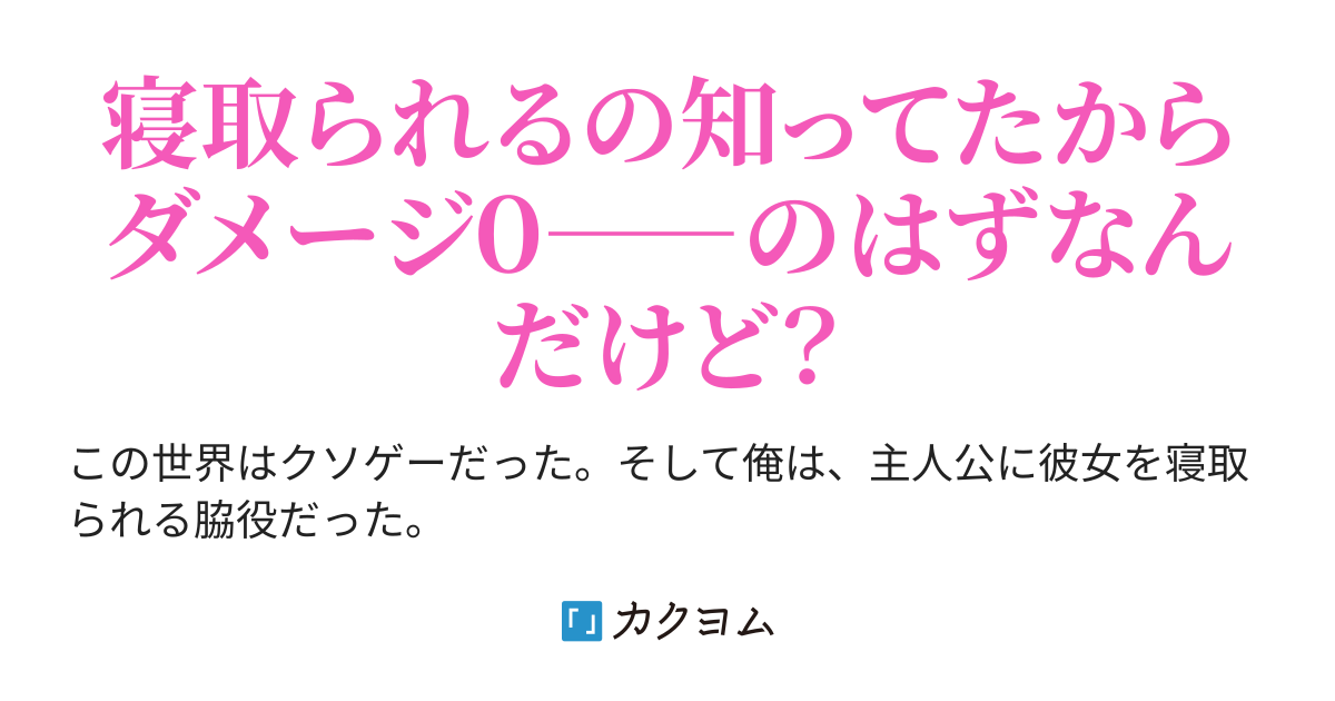 幼馴染みの彼女が主人公に寝取られた。まあ、ずっと前から知ってたんだけどね。(猫丸) カクヨム