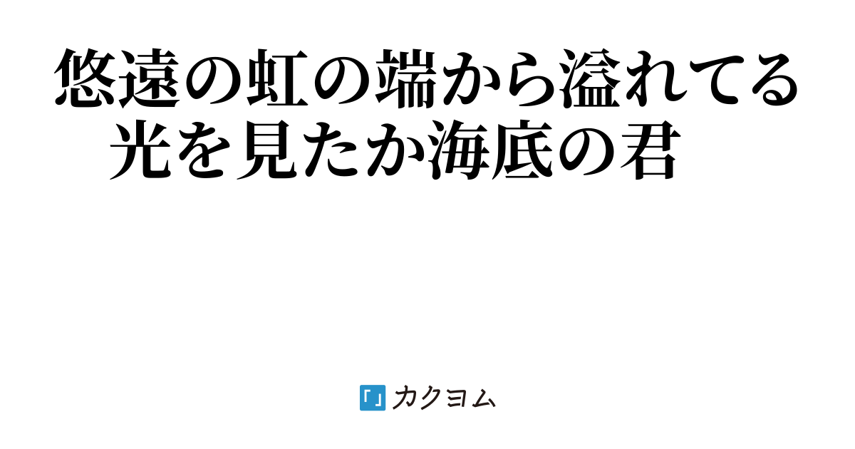 「第1回カクヨム短歌・俳句コンテスト短歌の部」(あおいそうか) カクヨム