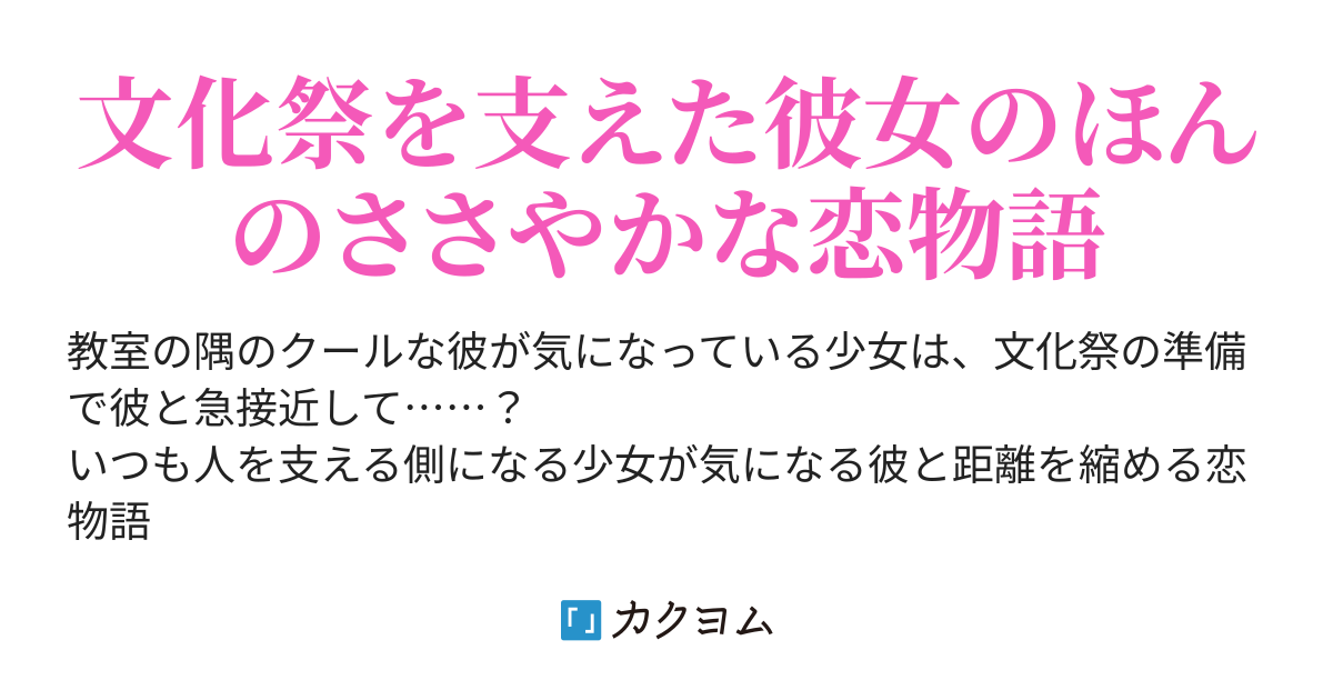 文化祭の小さな恋物語（弥生） カクヨム
