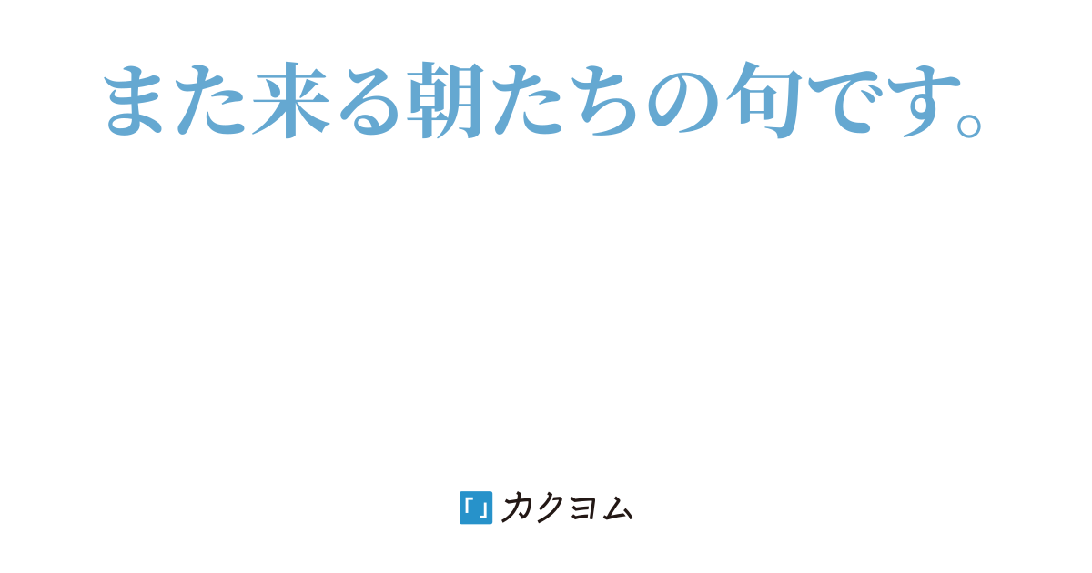 永い日を今日もまたまたまた明日(佐藤憧太郎) カクヨム