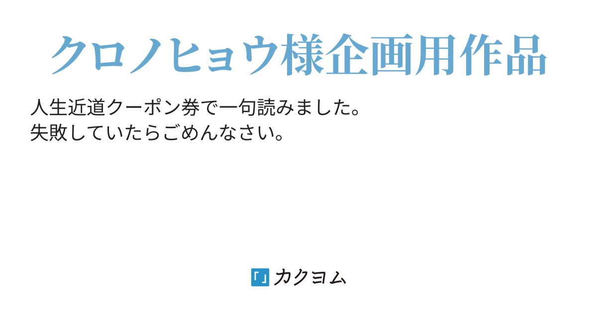 人生近道クーポン券(雲下うさぎ) カクヨム
