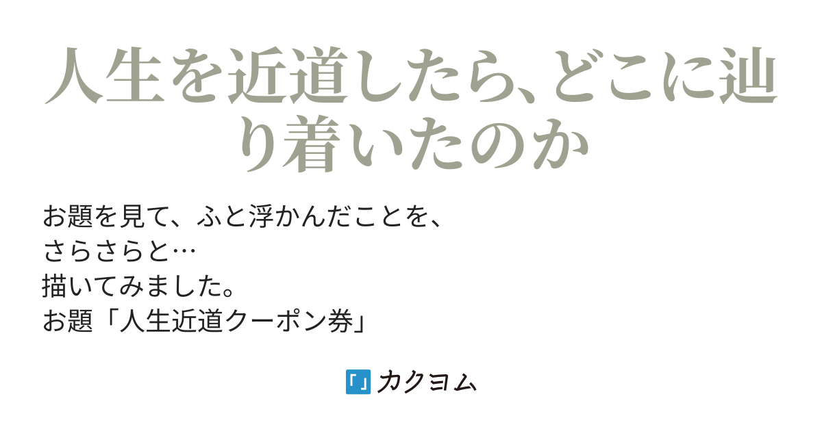 近道、差し上げます!(結音(yuine)) カクヨム