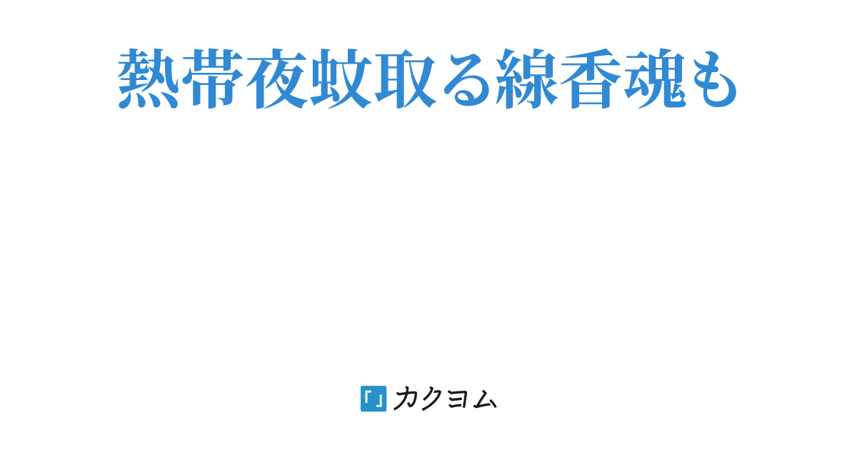 第1回カクヨム短歌・俳句コンテスト俳句の部（宵待昴） カクヨム