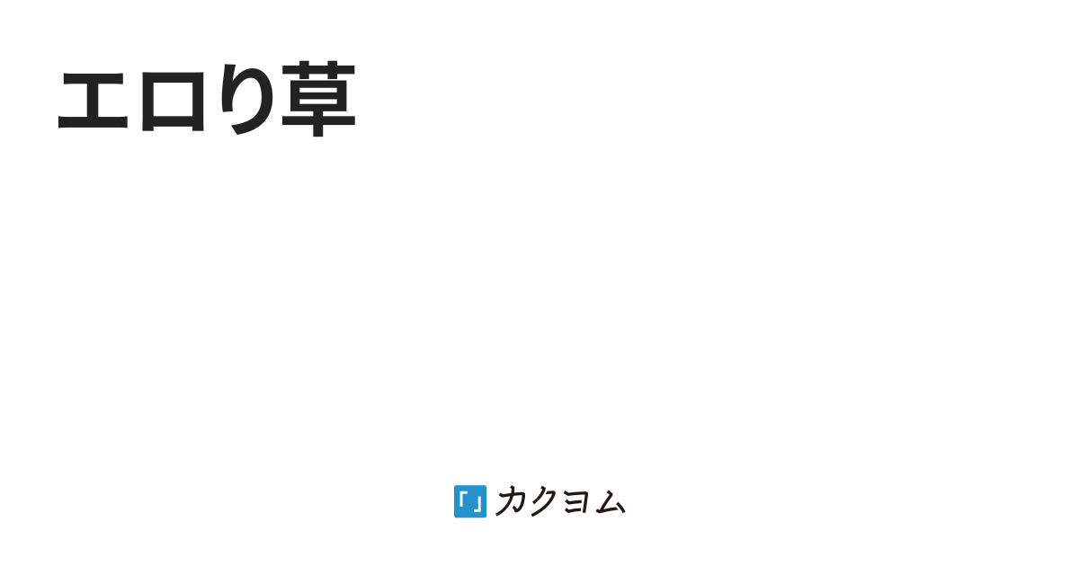 エロり草(沙) カクヨム
