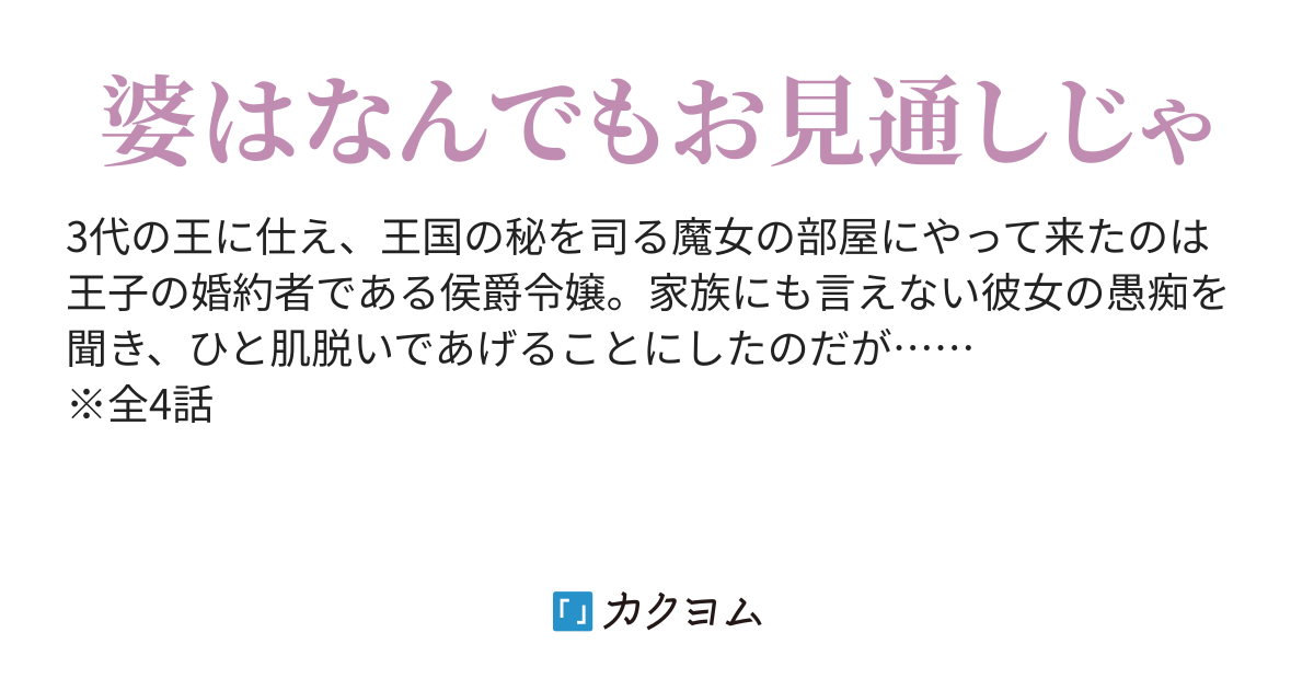 魔女の秘薬(公社) カクヨム