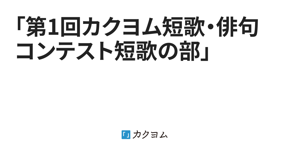 「第1回カクヨム短歌・俳句コンテスト短歌の部」（紗香） カクヨム