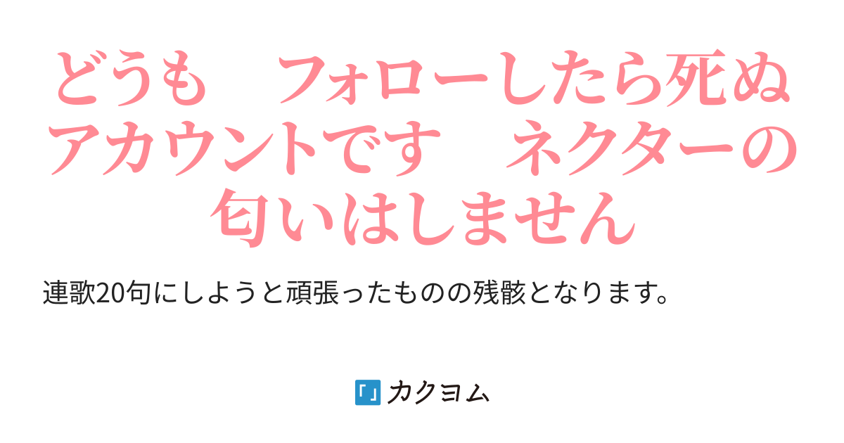 第1回カクヨム短歌・俳句コンテスト短歌の部（fumeinadebaisu） カクヨム