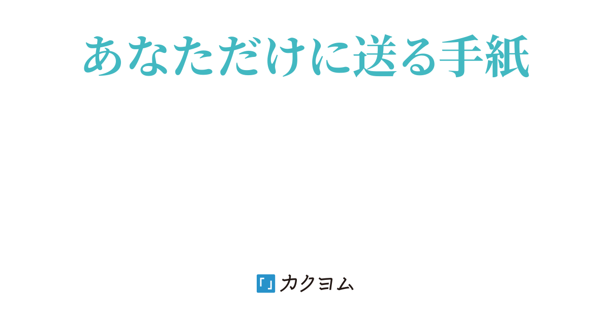 Letter（吉田葉尚） カクヨム