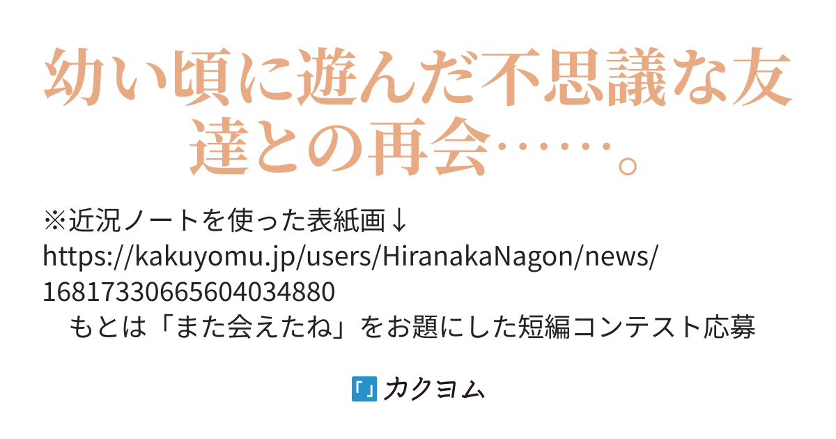 旧校舎の友達（平中なごん） カクヨム
