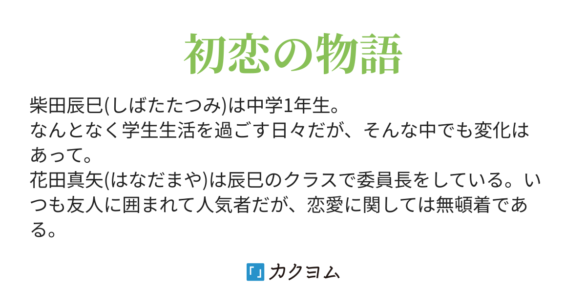 初恋（えいみ） カクヨム