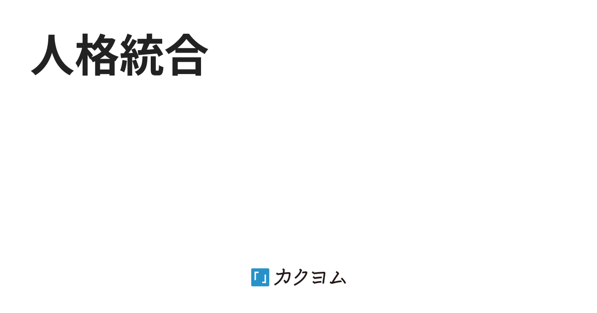 人格統合(ボウガ) カクヨム