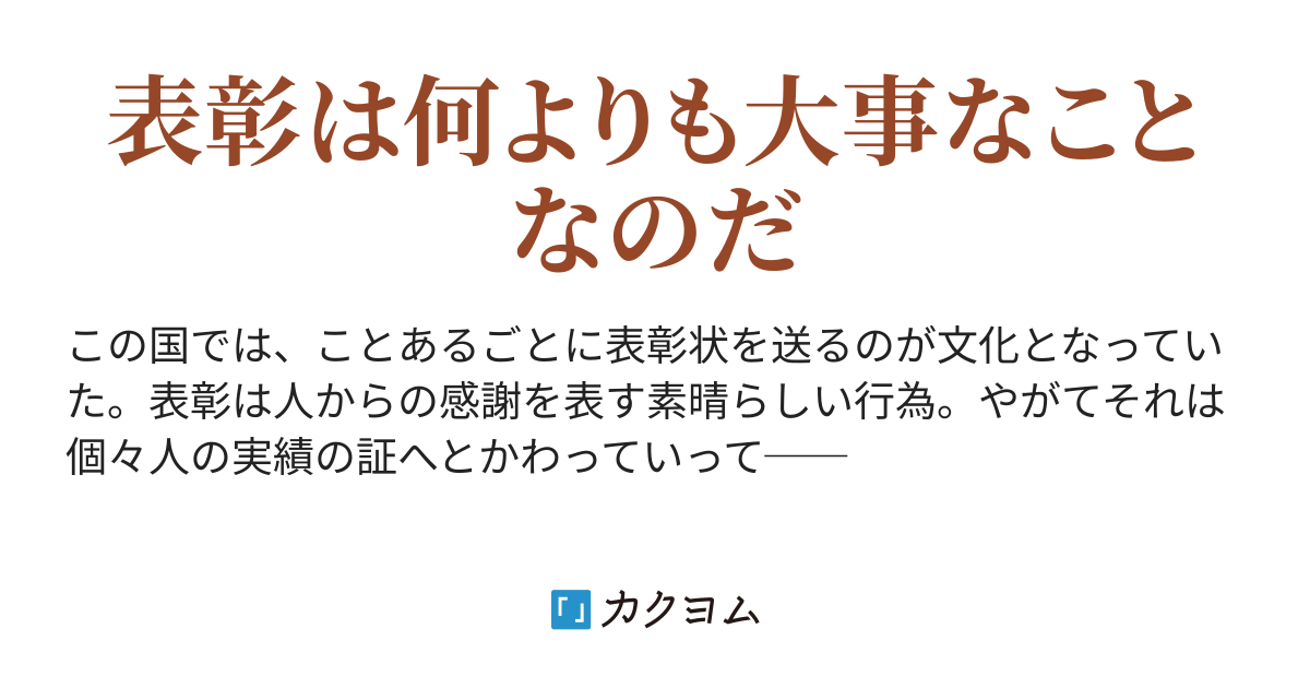 表彰（遠藤世作） カクヨム