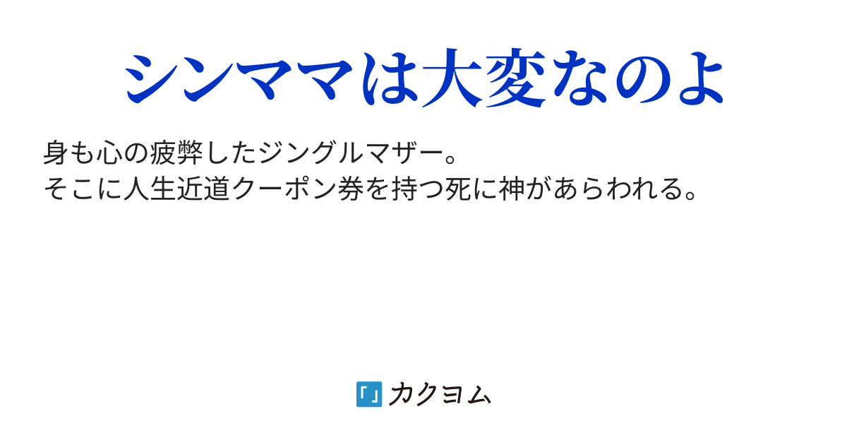 人生近道クーポン券 2 (シングルマザー)(帆尊歩) カクヨム