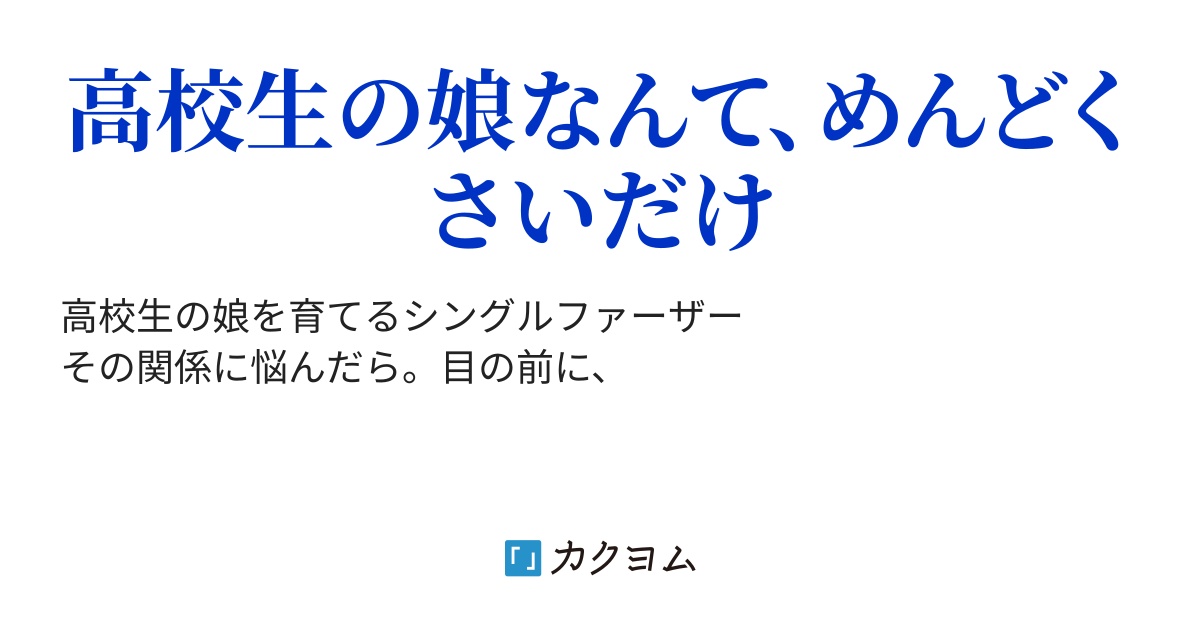 人生近道クーポン券 3 (シングルファーザー)(帆尊歩) カクヨム