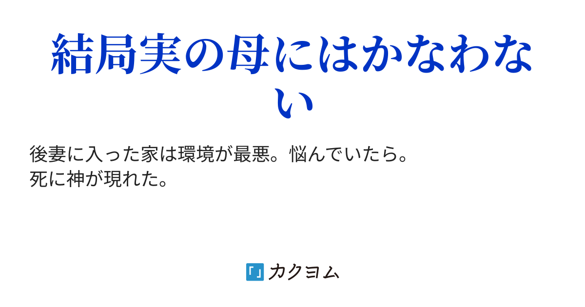 人生近道クーポン券 4 (後妻)(帆尊歩) カクヨム