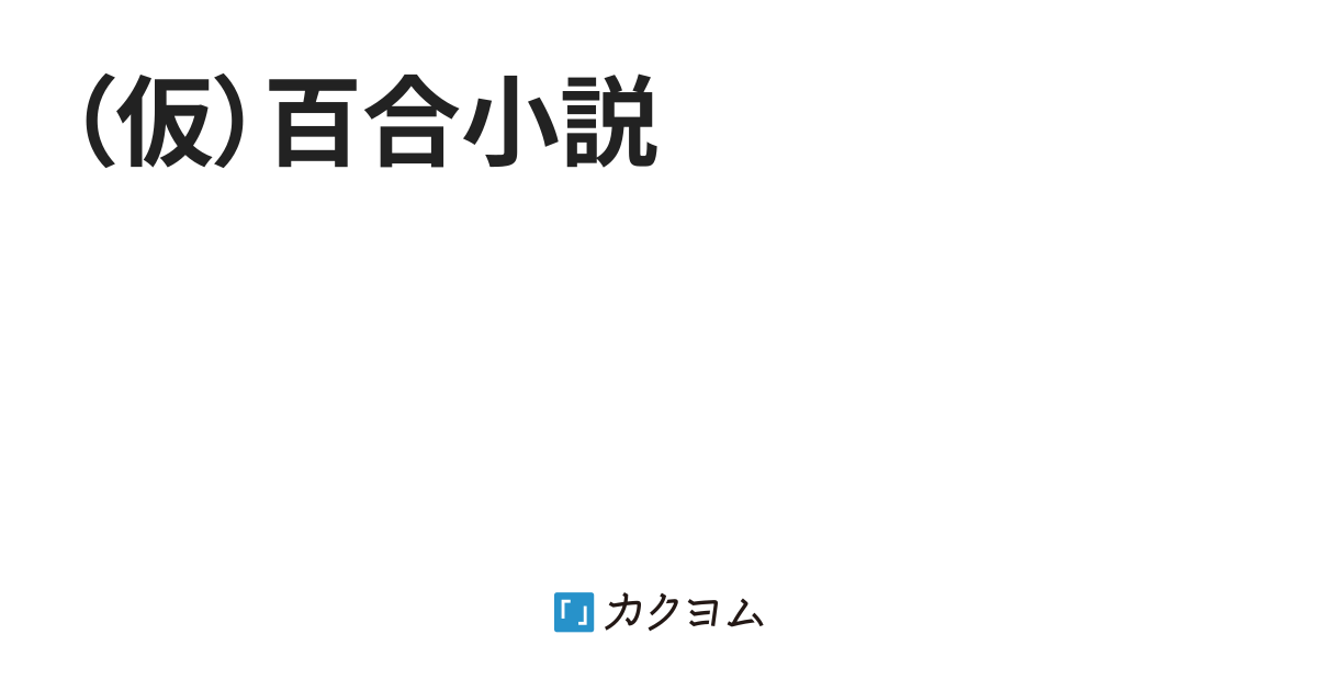 (仮)百合小説(きうり) カクヨム
