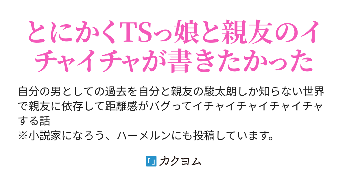 【本編完結済】距離感のバグったtsっ娘と親友がイチャイチャする話(エイジアモン) カクヨム
