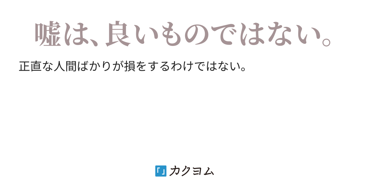 嘘（三鹿ショート） カクヨム