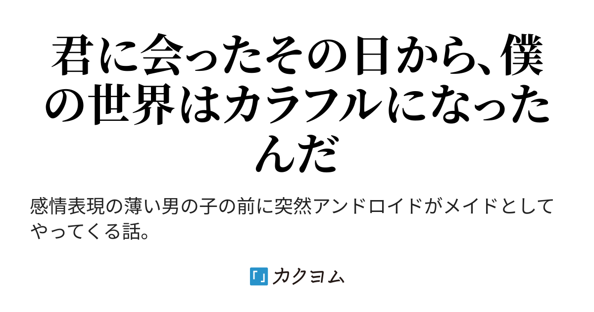 僕といろどり 2人用台本（ちぃねぇ） カクヨム