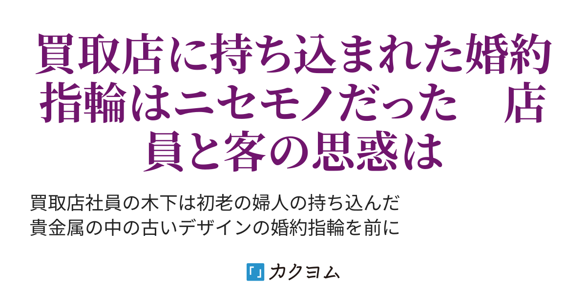 婚約指輪(真留女) カクヨム